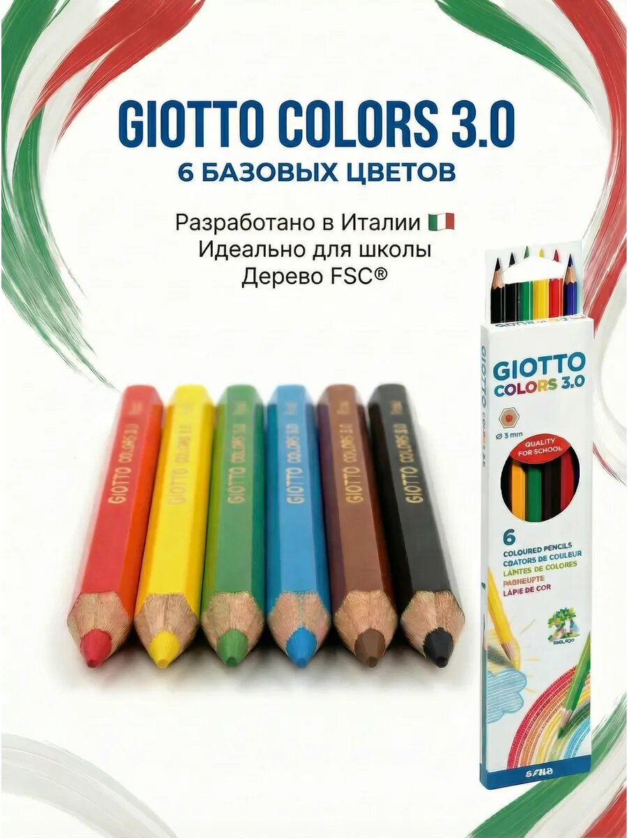 Giotto COLORS 3.0 Карандаши цветные деревянные заточенный 6 цветов