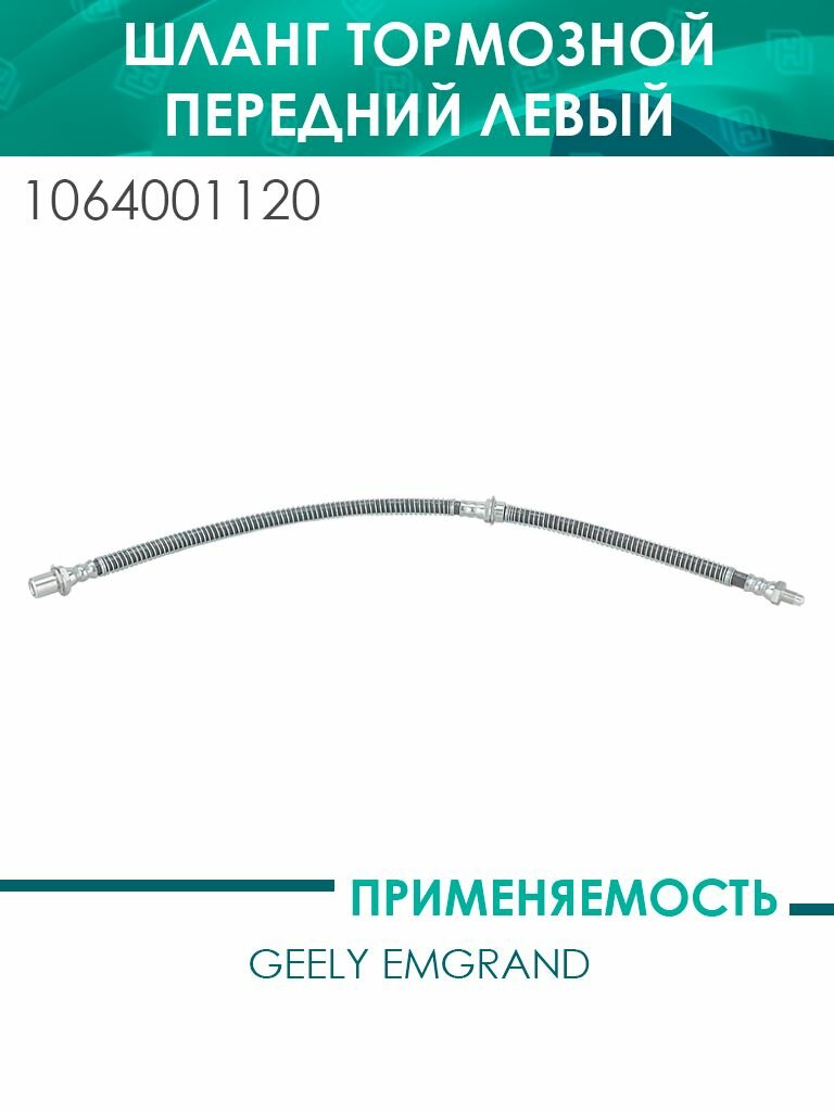 Шланг тормозной передний левый EMGRAND (1064001120)