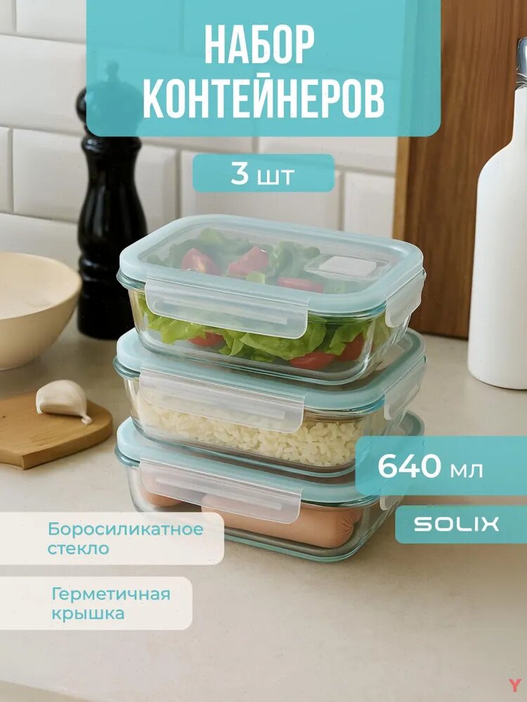 SOLIX Крышка для контейнера 640 мл 3 шт стекло, можно мыть в посудомойке, для СВЧ