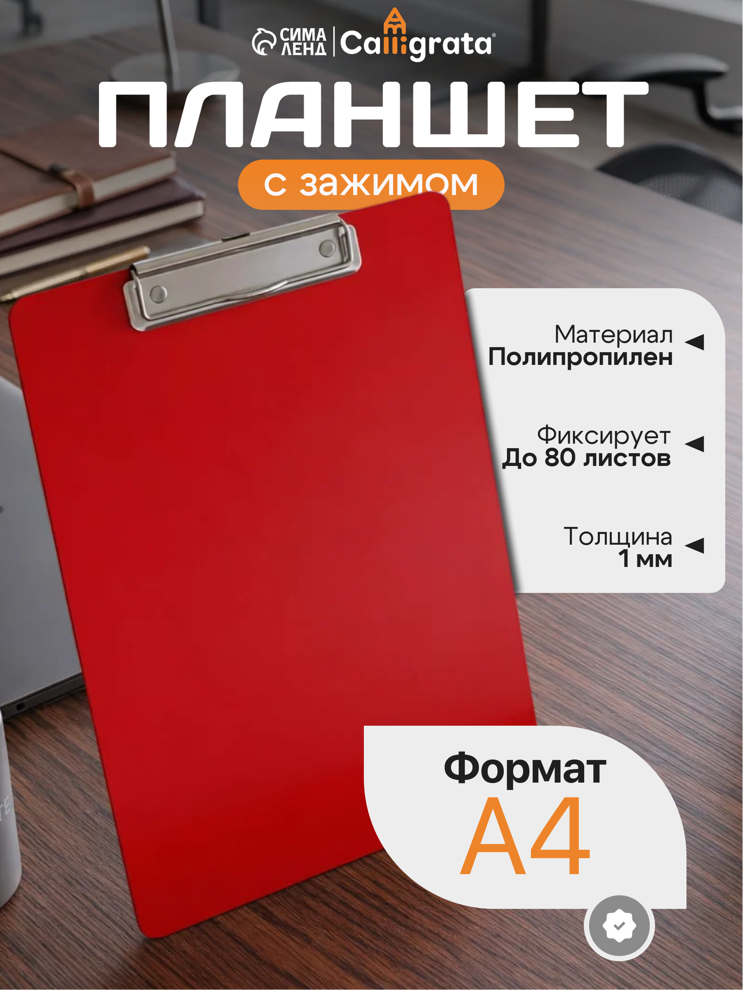 Планшет с зажимом А4, 1000 мкм, Calligrata эконом гибкий, пластик, красный (клипборд)