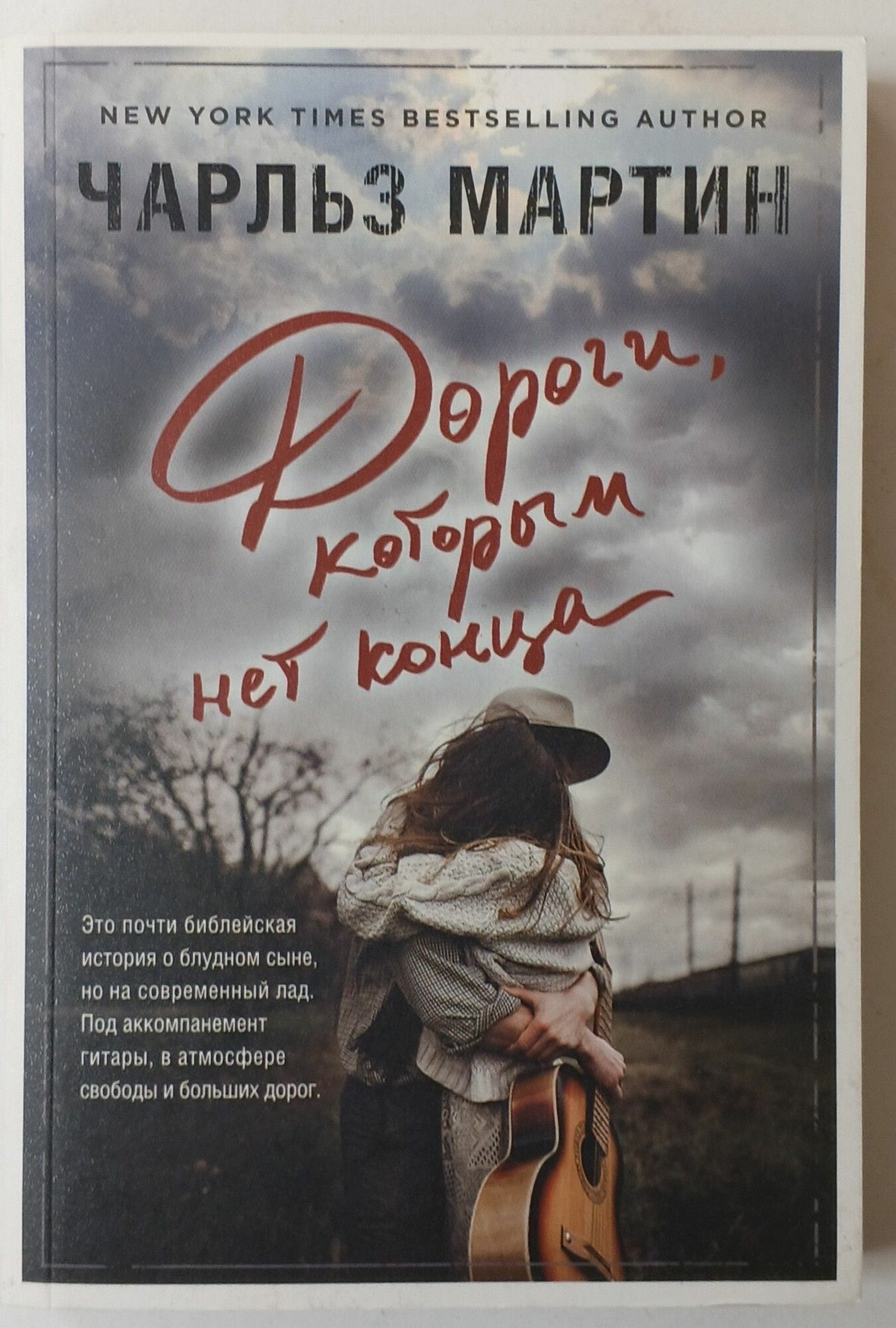 Дороги, которым нет конца Мартин Чарльз