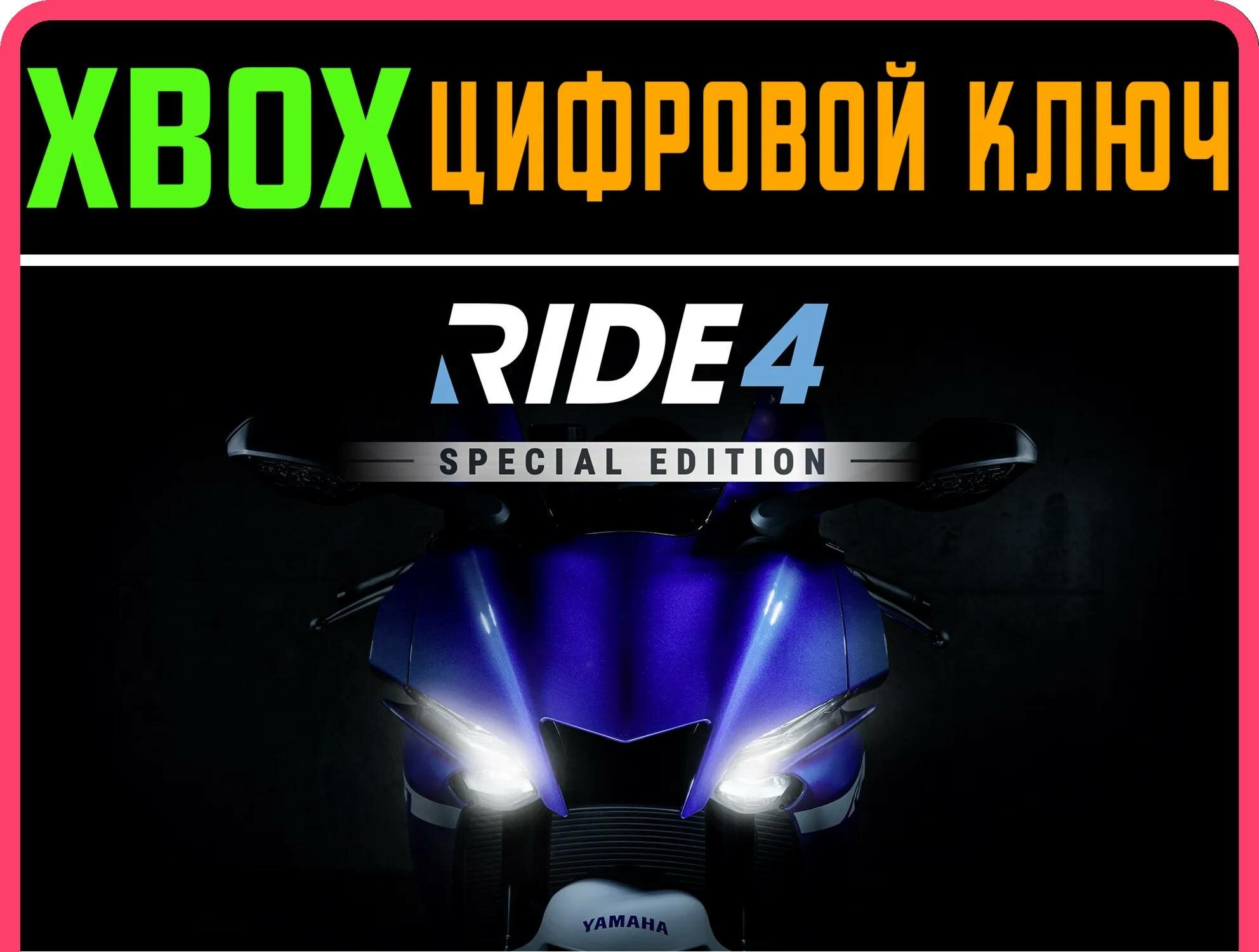RIDE 4 - SPECIAL EDITION XBOX ключ/КОД | Работает на ваш акк | Игра навсегда | Быстрая доставка