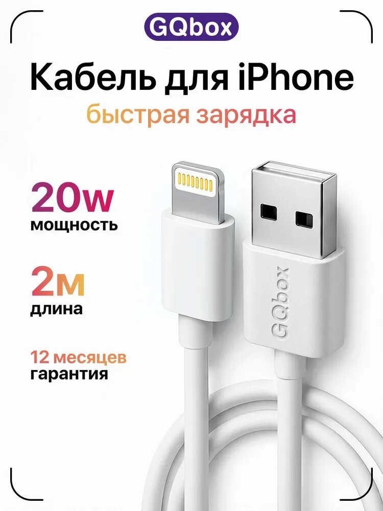 Зарядка для iPhone / GQbox / Провод для айфона / Кабель Lightning USB / 2 метра / Шнур для айфон 5-14
