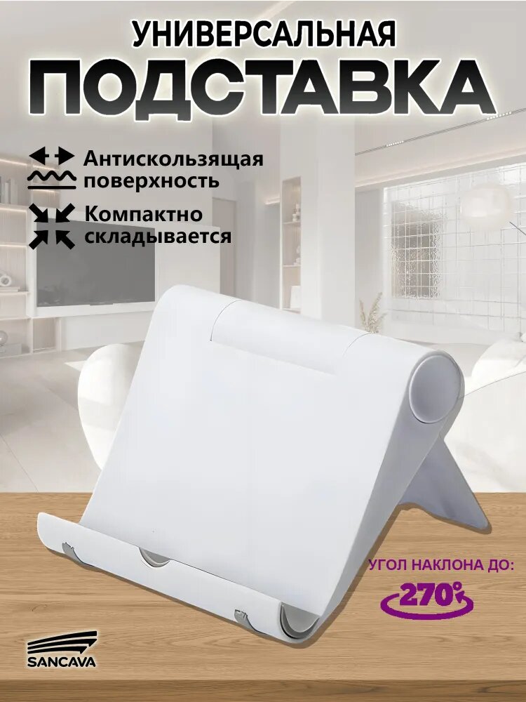 Подставка для смартфона, мобильного телефона и планшета. белое