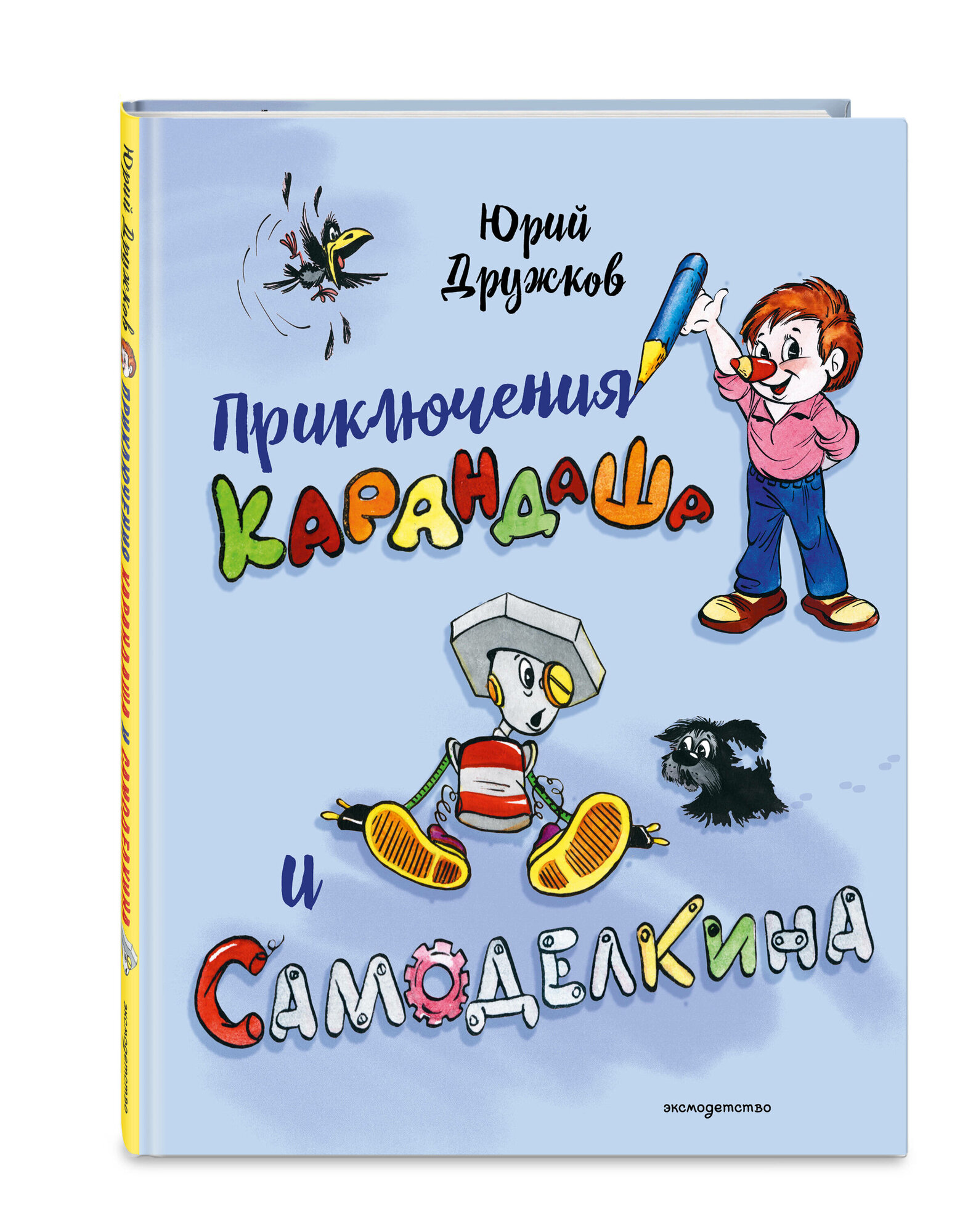 Дружков Ю. М. Приключения Карандаша и Самоделкина (илл. Ал. Шахгелдяна)