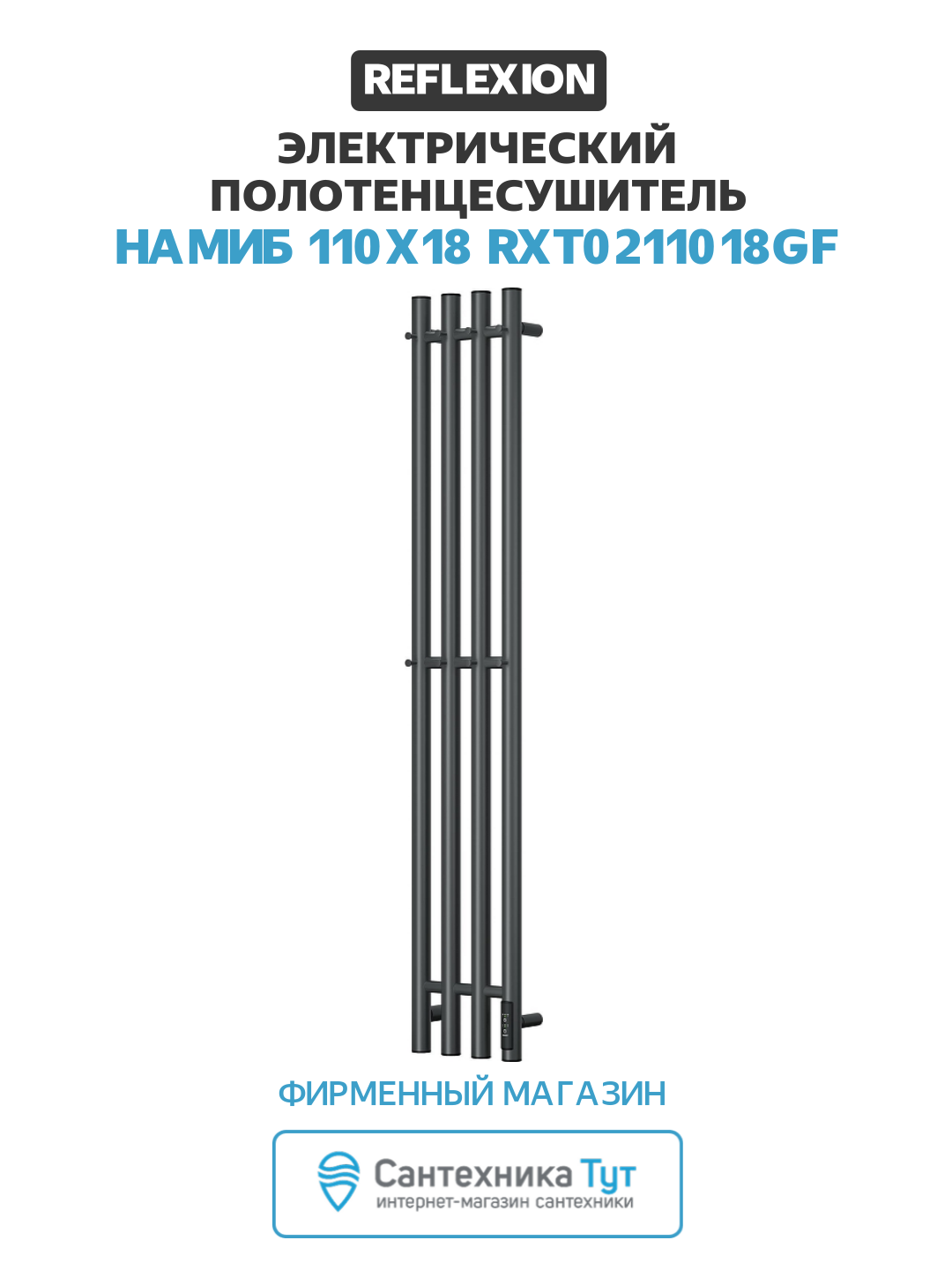 Электрический полотенцесушитель Reflexion Намиб 110х18 RXT0211018GF цвет Графит металлик