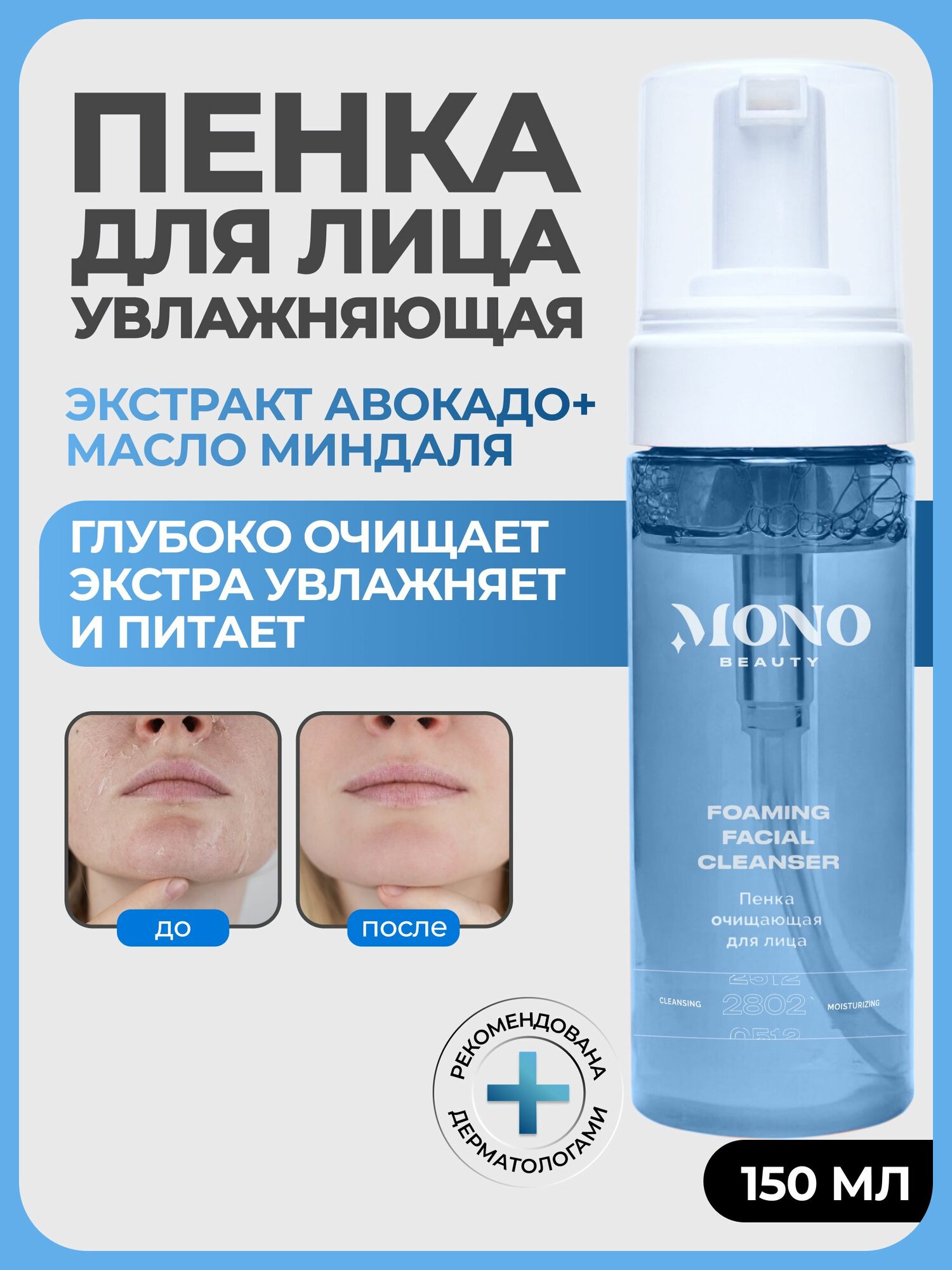 Пенка для умывания лица, очищающая, MonoBeauty 150 мл.