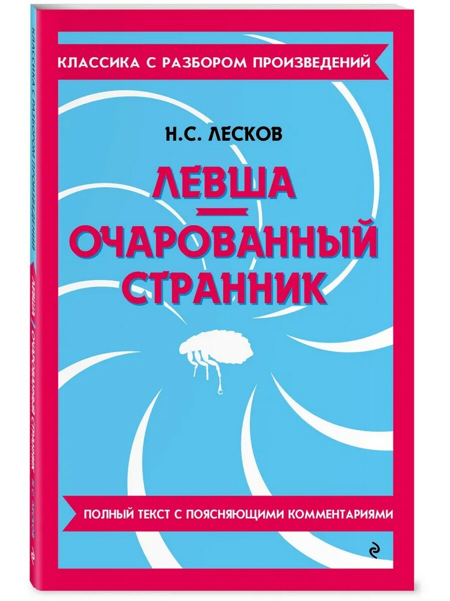 Николай Лесков. Левша. Очарованный странник