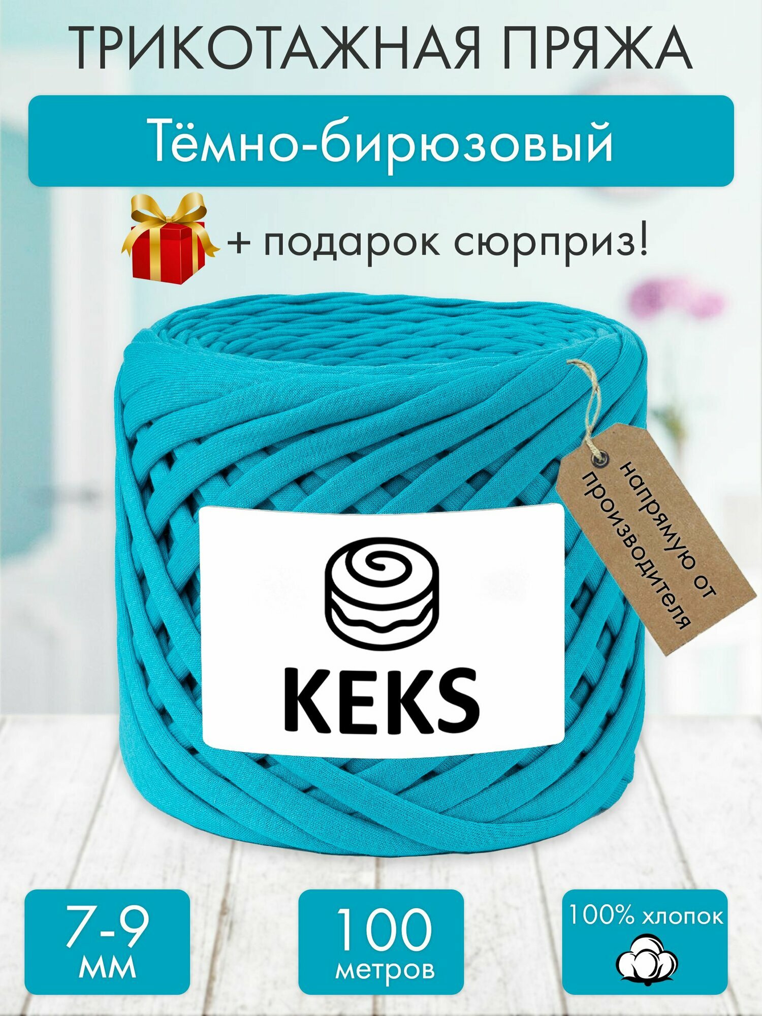 Трикотажная пряжа Keks Тёмно-бирюзовый, 7-9 мм, 100 м.