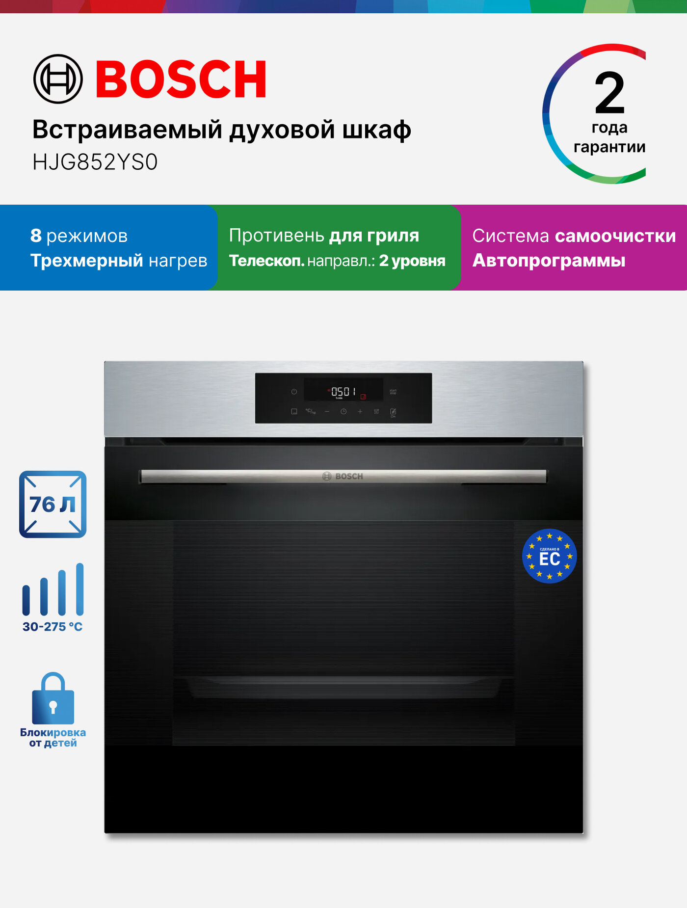 Bosch Духовой шкаф HJG852YS0, Серия 6, встраиваемый, 76 л, 8 режимов, телескопические направляющие