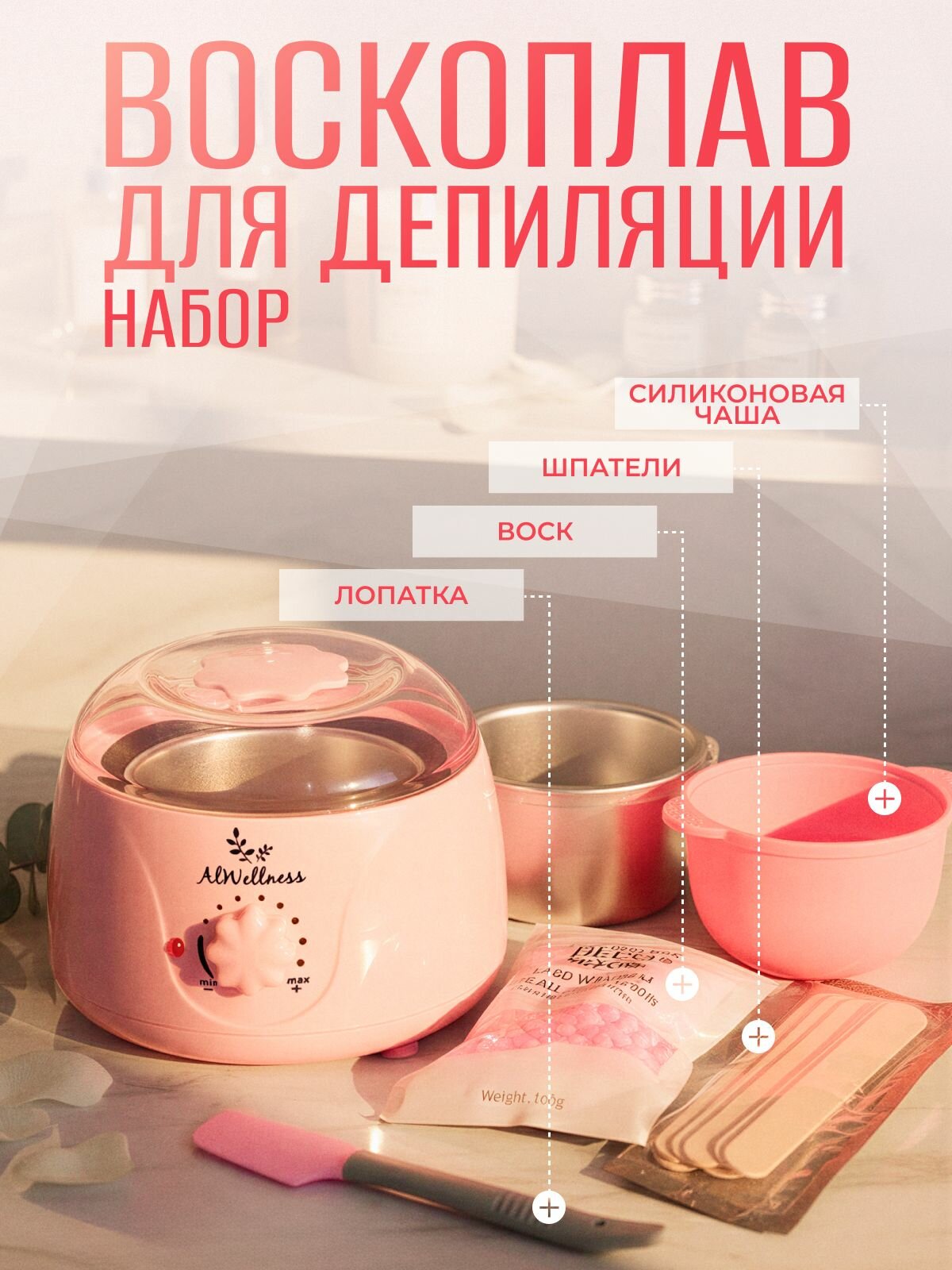 Воскоплав для депиляции Pro v.2 с силиконовой чашей и воском, набор