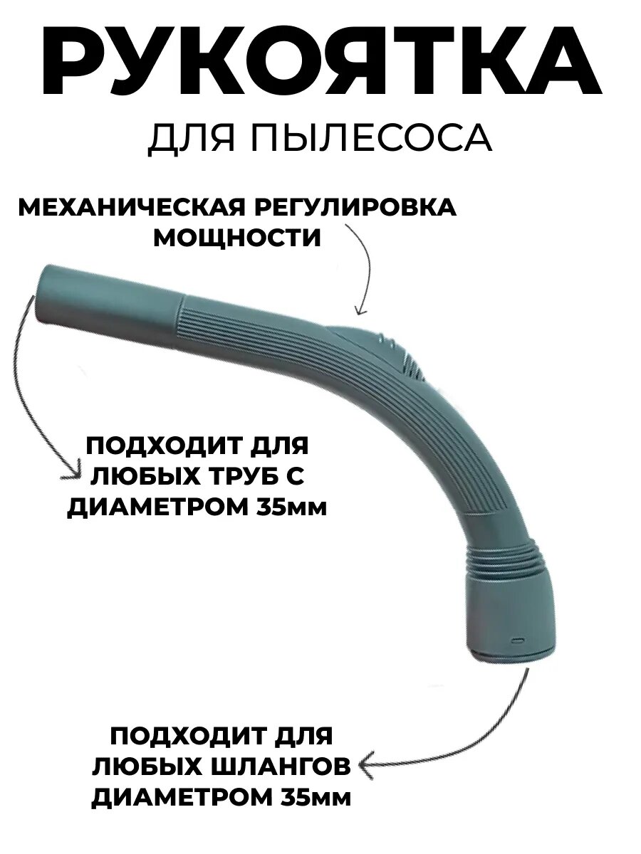 Рукоятка шланга для пылесоса, 35 мм