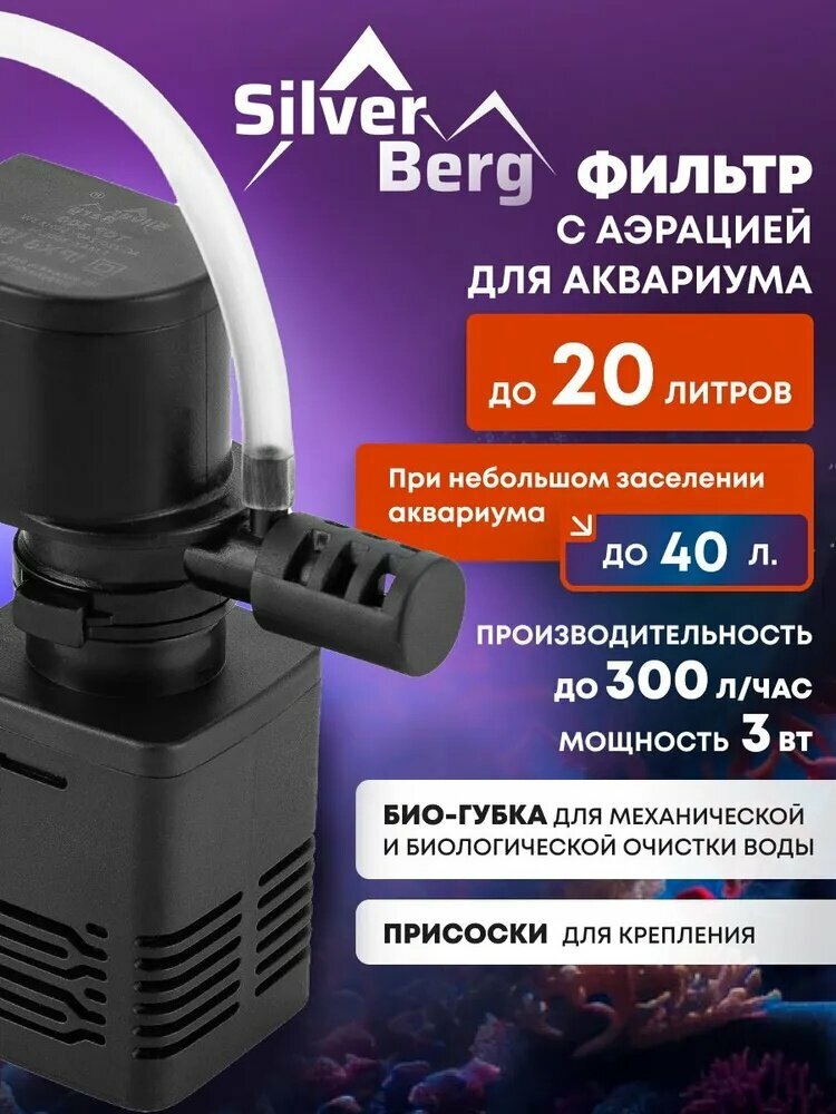 Фильтр для аквариума до 20л, внутренний, с аэрацией, Silver Berg Top 300, черный