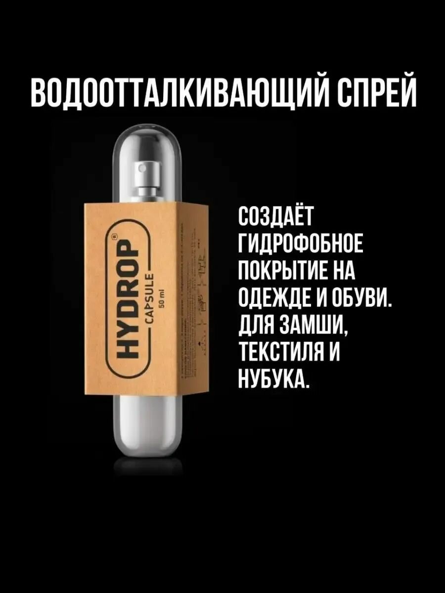 Водоотталкивающий спрей для обуви и одежды, пропитка, подходит для замши HYDROP CAPSULE на водной основе без запаха