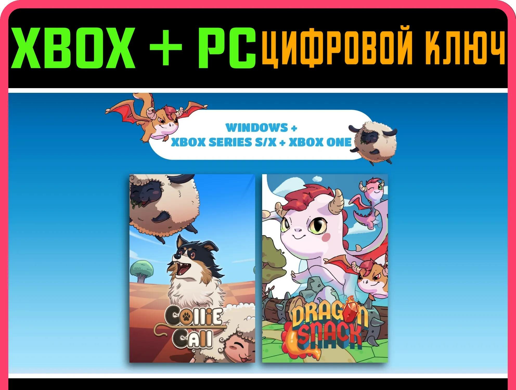 DRAGON SNACK / COLLIE CALL (BUNDLE) XBOX + PC (WIN) КЛЮ | Работает на ваш акк | Игра навсегда | Быстрая доставка