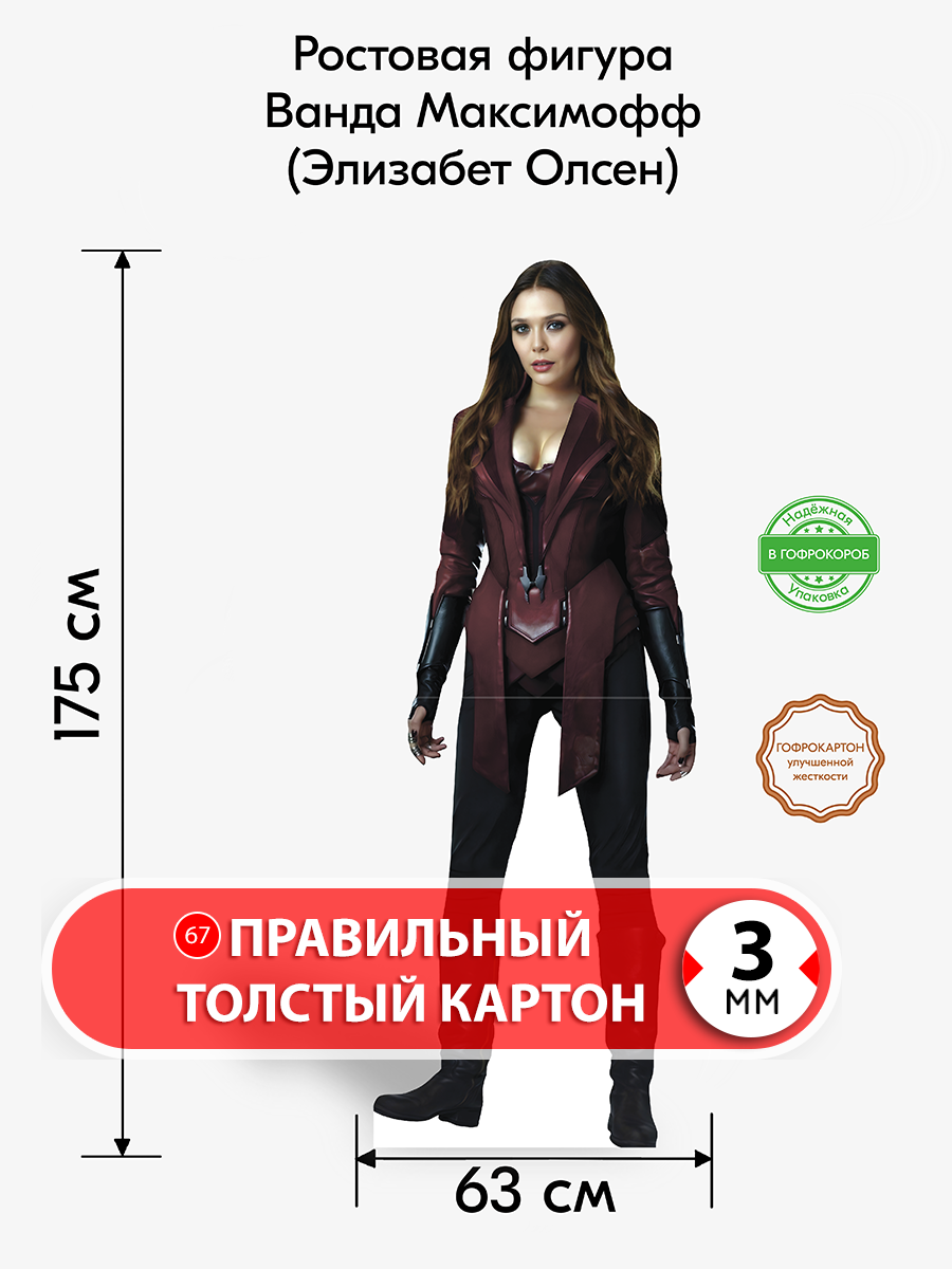 Аксессуар для фотосессий, Ванда Максимофф (Марвел), ростовая фигура
