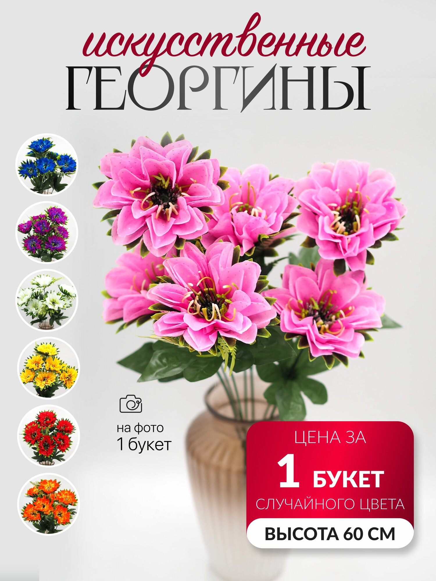 Георгины CV155 (1 букет) 60 см / Искусственные цветы для декора, букет на кладбище