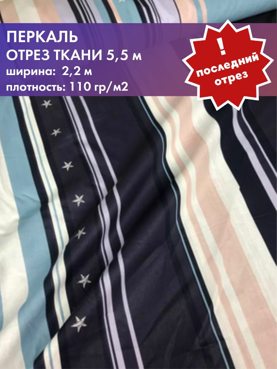 Ткань Перкаль для постели "Андриан", пл. 110 г/м2, ш-220 см, отрез 5,5 метра