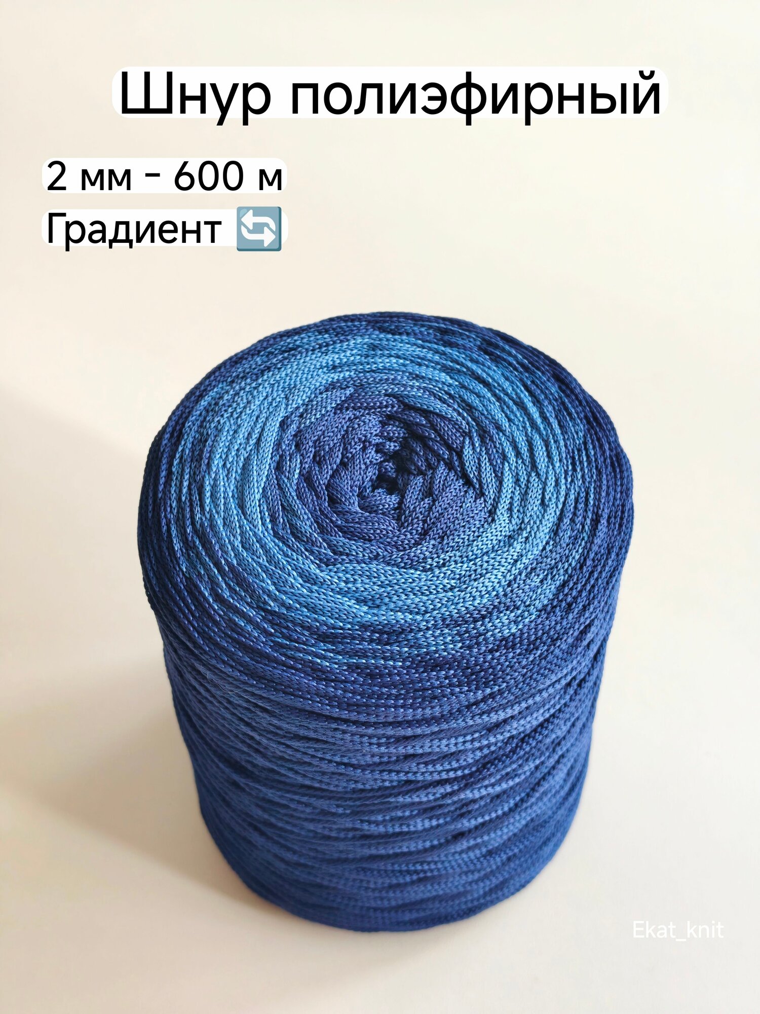 Шнур полиэфирный 2 мм 600 м градиент