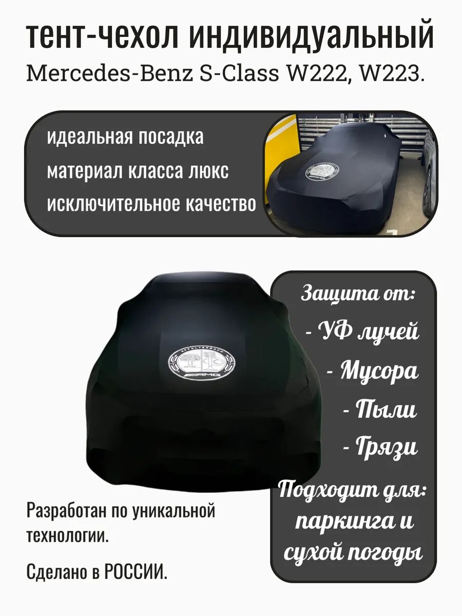 Тент-чехол "фабрика тентов" для Mercedes-Benz S-Class W222, W223 защита от пыли и грязи