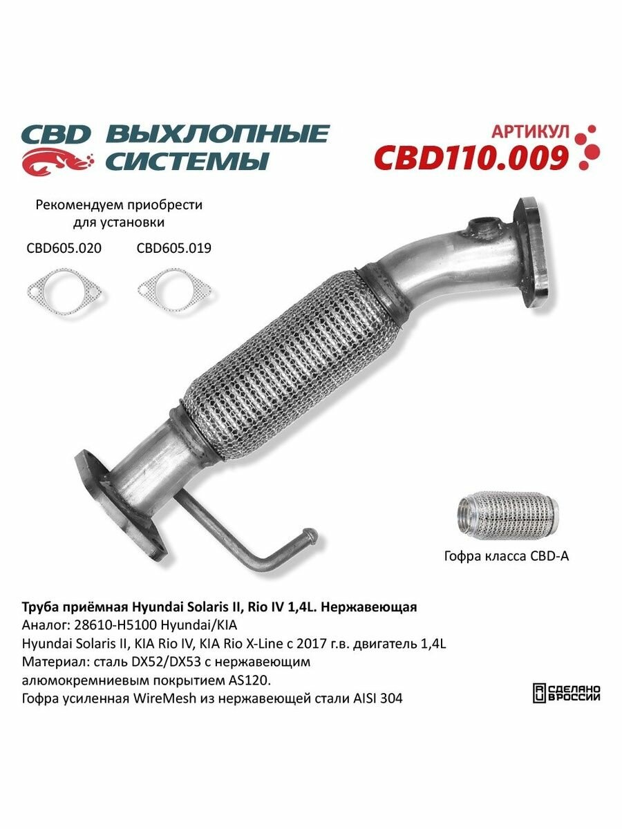 Труба приемная Hyundai Solaris II, Kia Rio IV/X-Line 1,4L 28610-H5100 Нержавеющая. CBD110.009