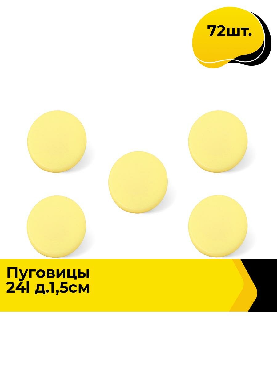 Пуговицы декоративные для рукоделия костюмные, набор пуговиц, 24L, 1.5 см, 72 шт.