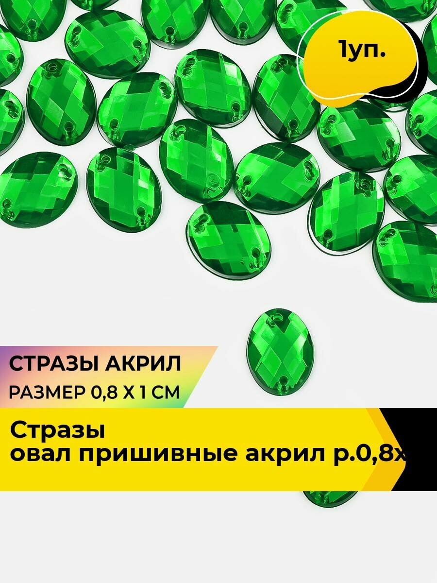 Стразы пришивные для рукоделия и творчества акрил, 0.8х1 см, 1 уп.