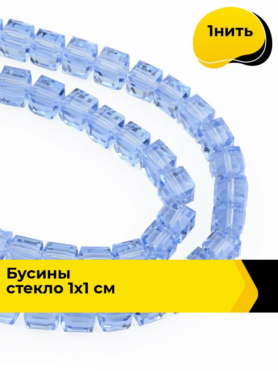 Бусы стекло для рукоделия и шитья, 1 нить