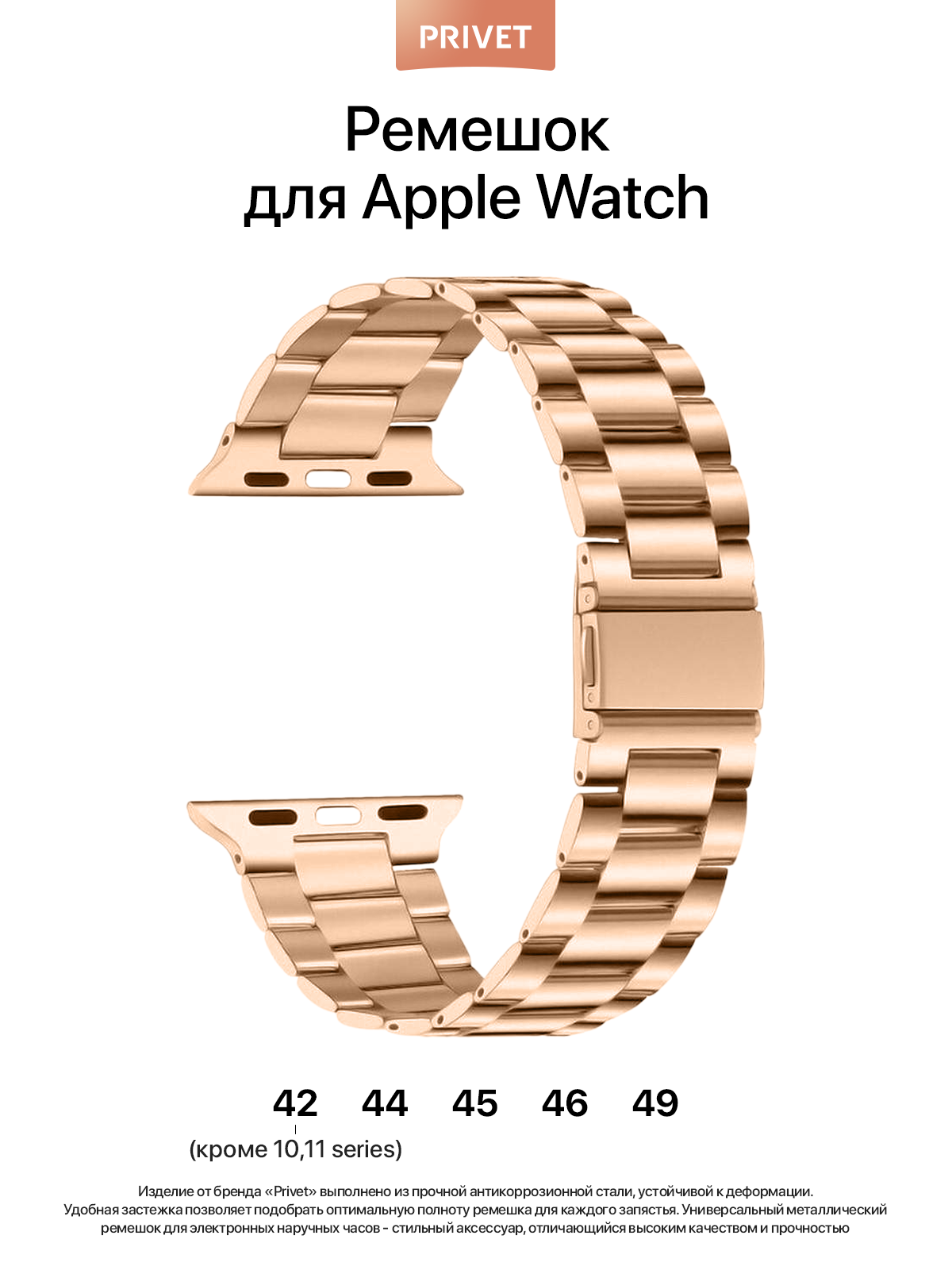 Ремешок металлический для Apple Watch 42/44/45/46/49 мм Series 1–10, SE, нержавеющая сталь, розовое золото