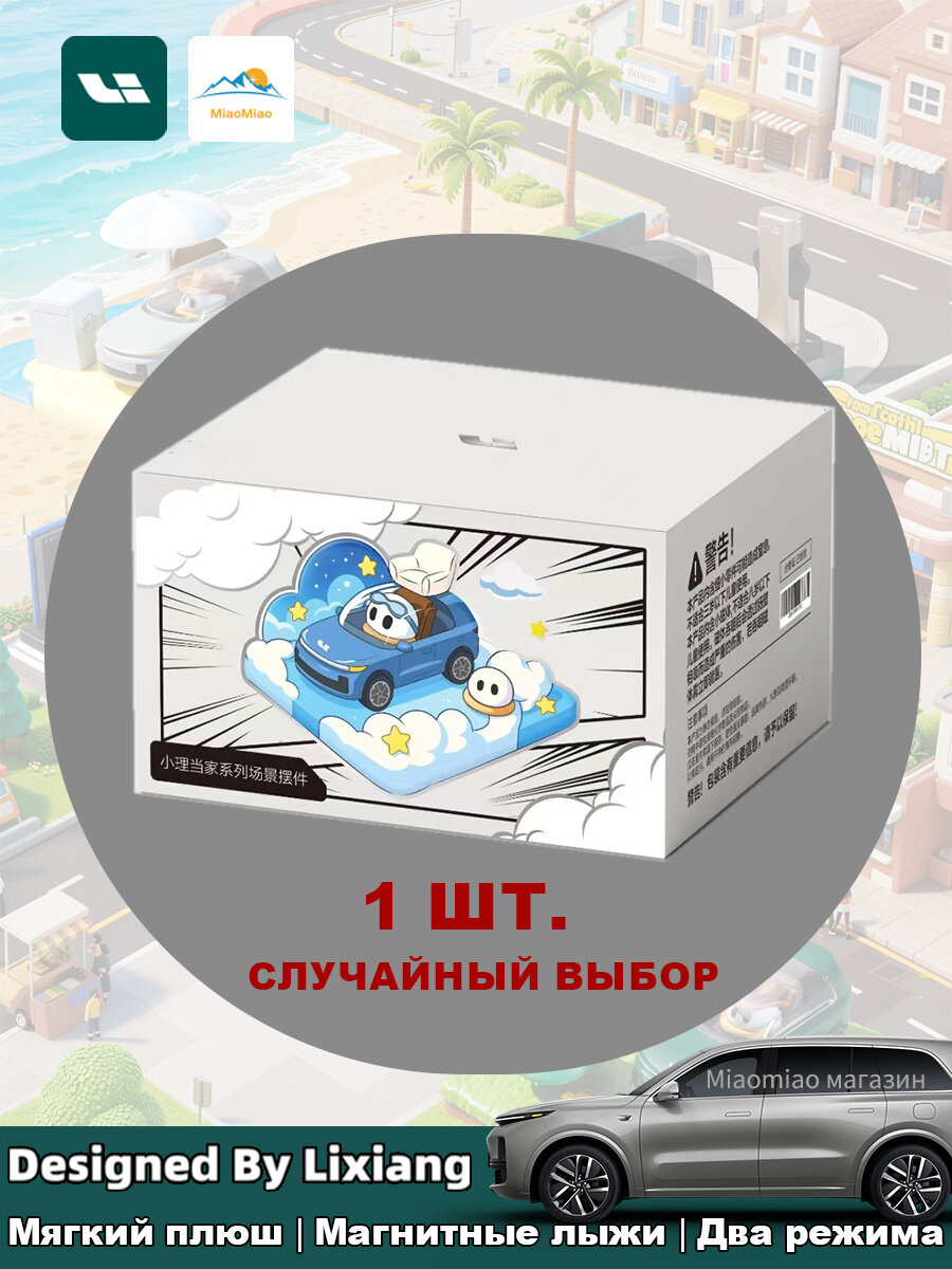 Автомобильная фигурка LIXIANG коллекционная настольная диорама с автомобилем