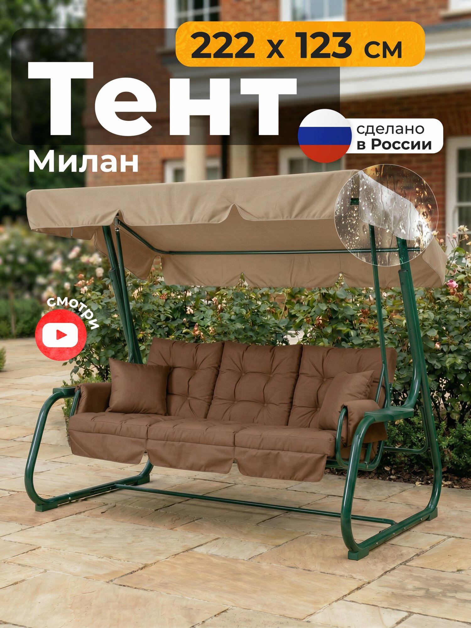 Тент JEONIX для качелей Милан (222х123 см) бежевый, водонепроницаемый