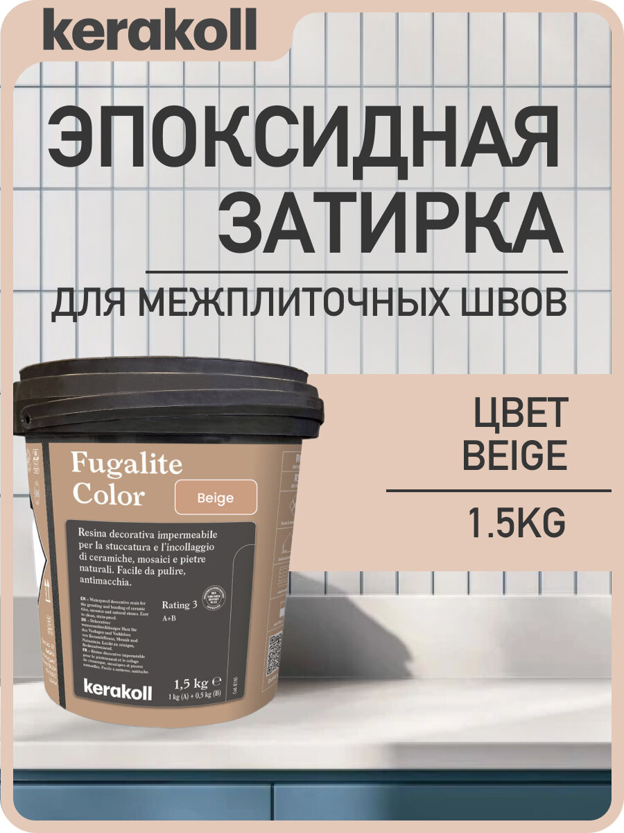 Затирка FUGALITE COLOR Beige 1,5KG, эпоксидная, влагостойкая, 1.5 кг