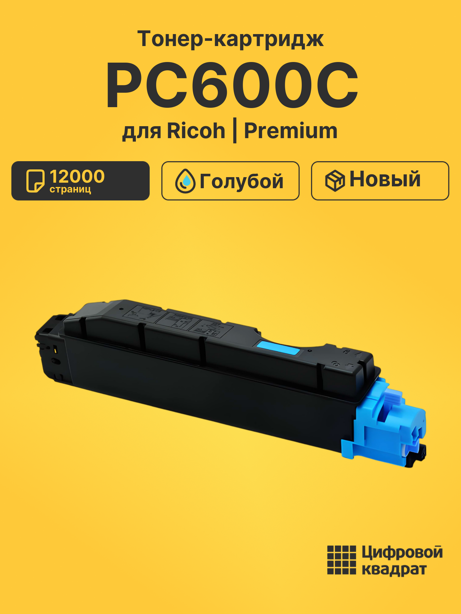 Картридж PC600C для принтеров Ricoh P C600 голубой 12000 страниц