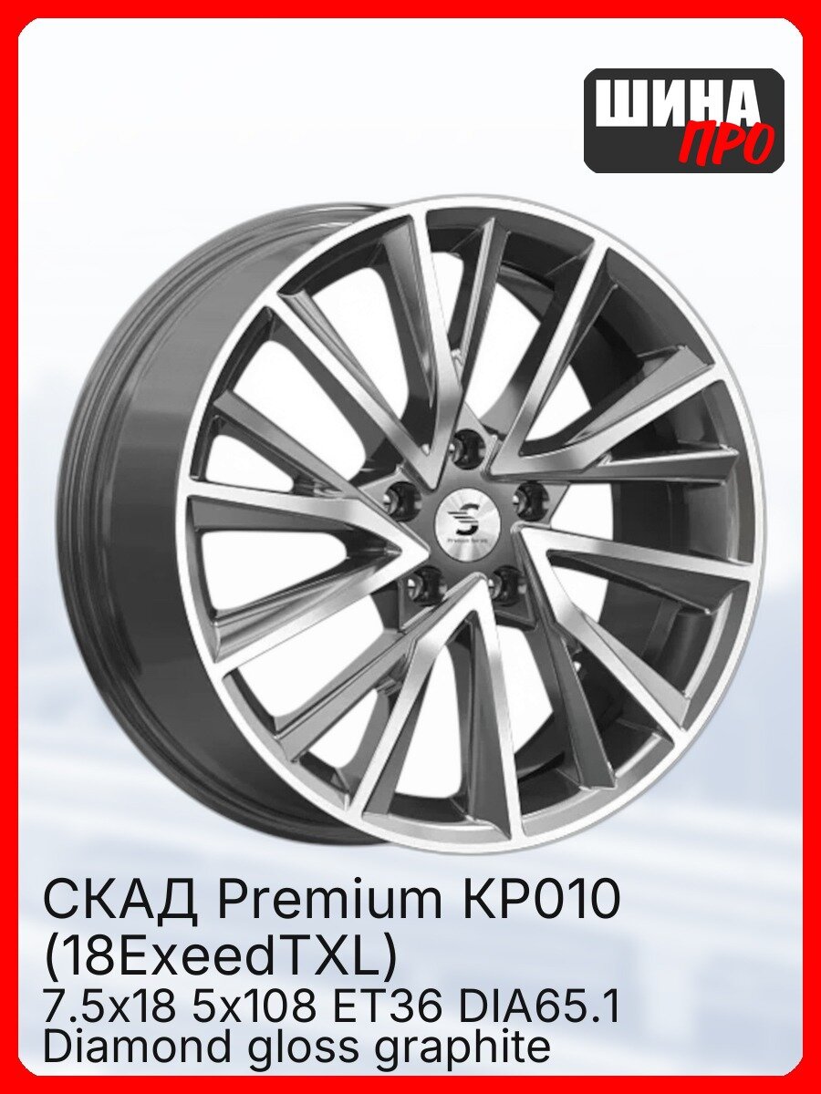 Диск литой СКАД Premium КP010 (18ExeedTXL) 7,5\R18 5*108 ET36 d65,1 Diamond gloss graphite [79189] Fb max 700 kg