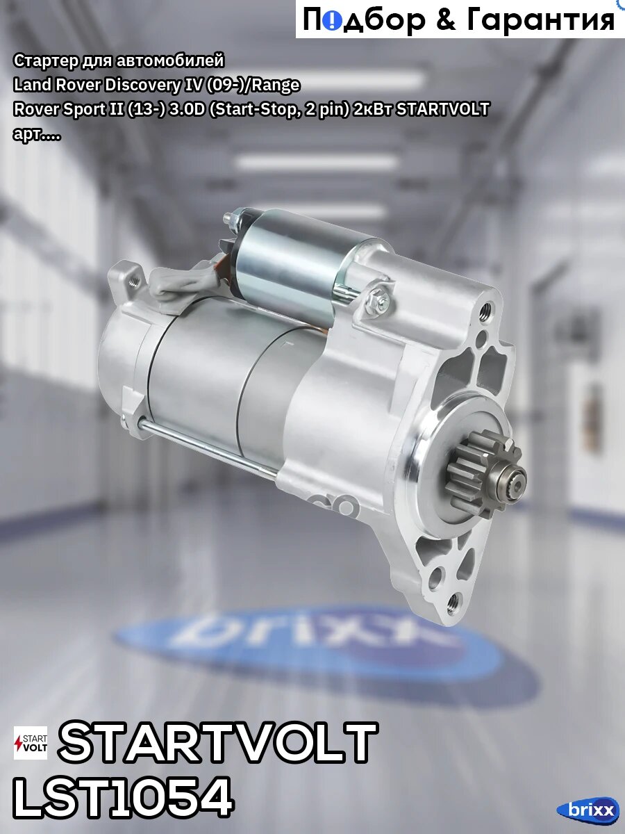 Стартер для автомобилей Land Rover Discovery IV (09-)/Range Rover Sport II (13-) 3.0D (Start-Stop, 2 pin) 2кВт STARTVOLT арт.