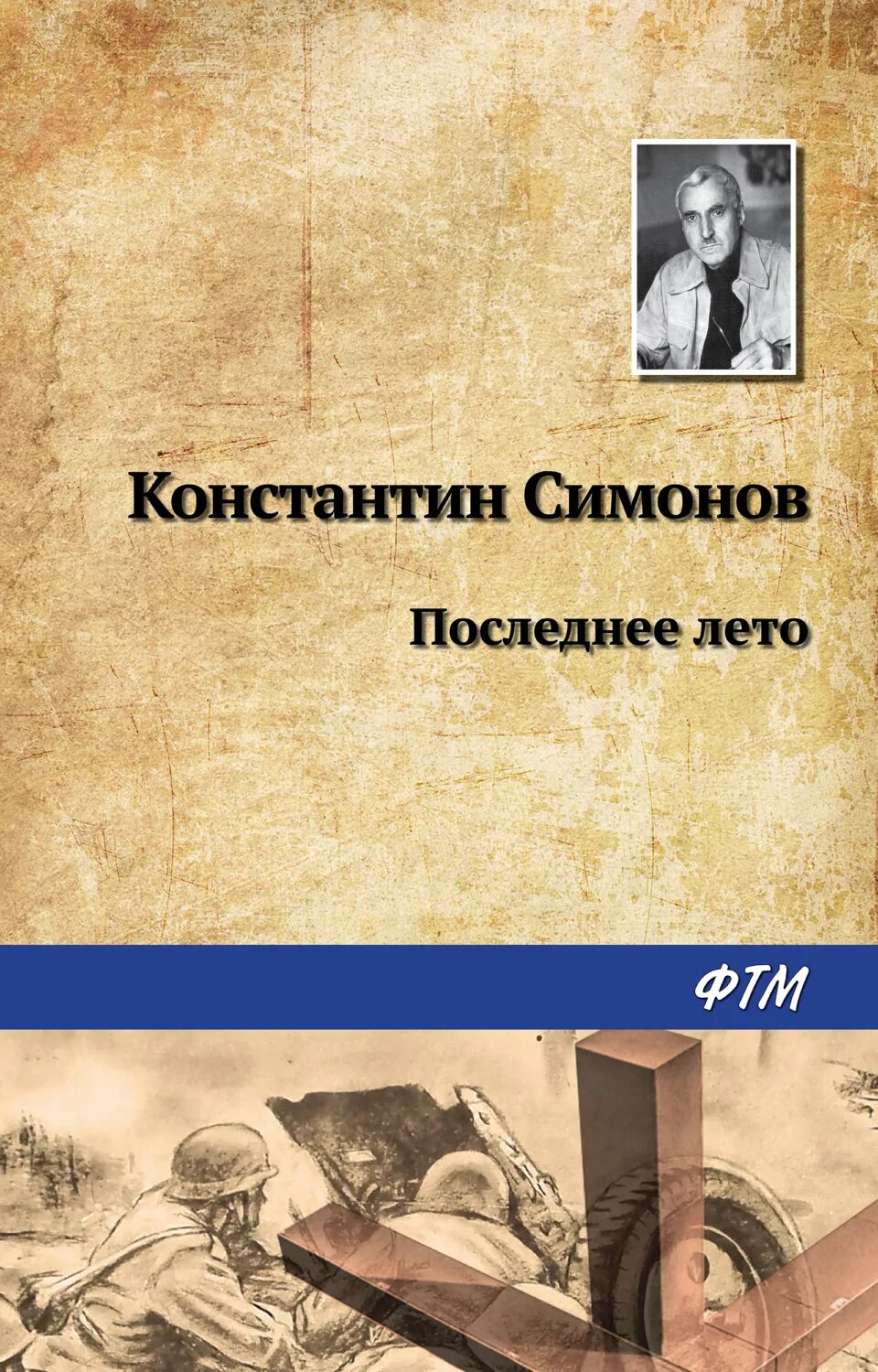 Последнее лето [Цифровая книга]