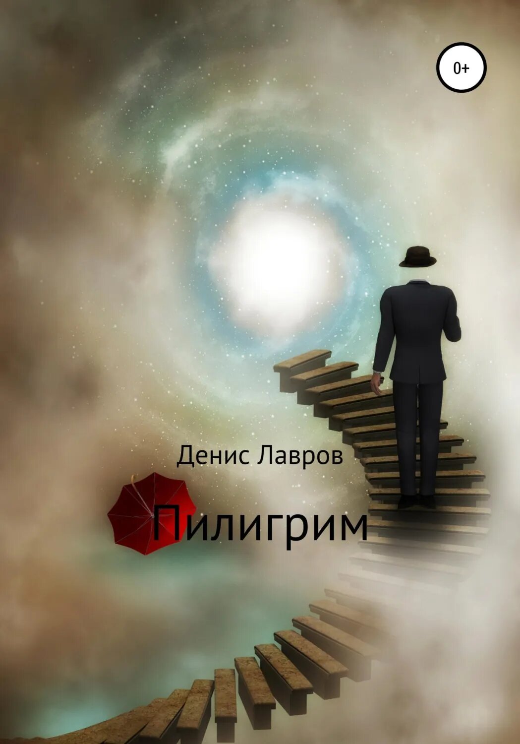 Пилигрим [Цифровая книга]