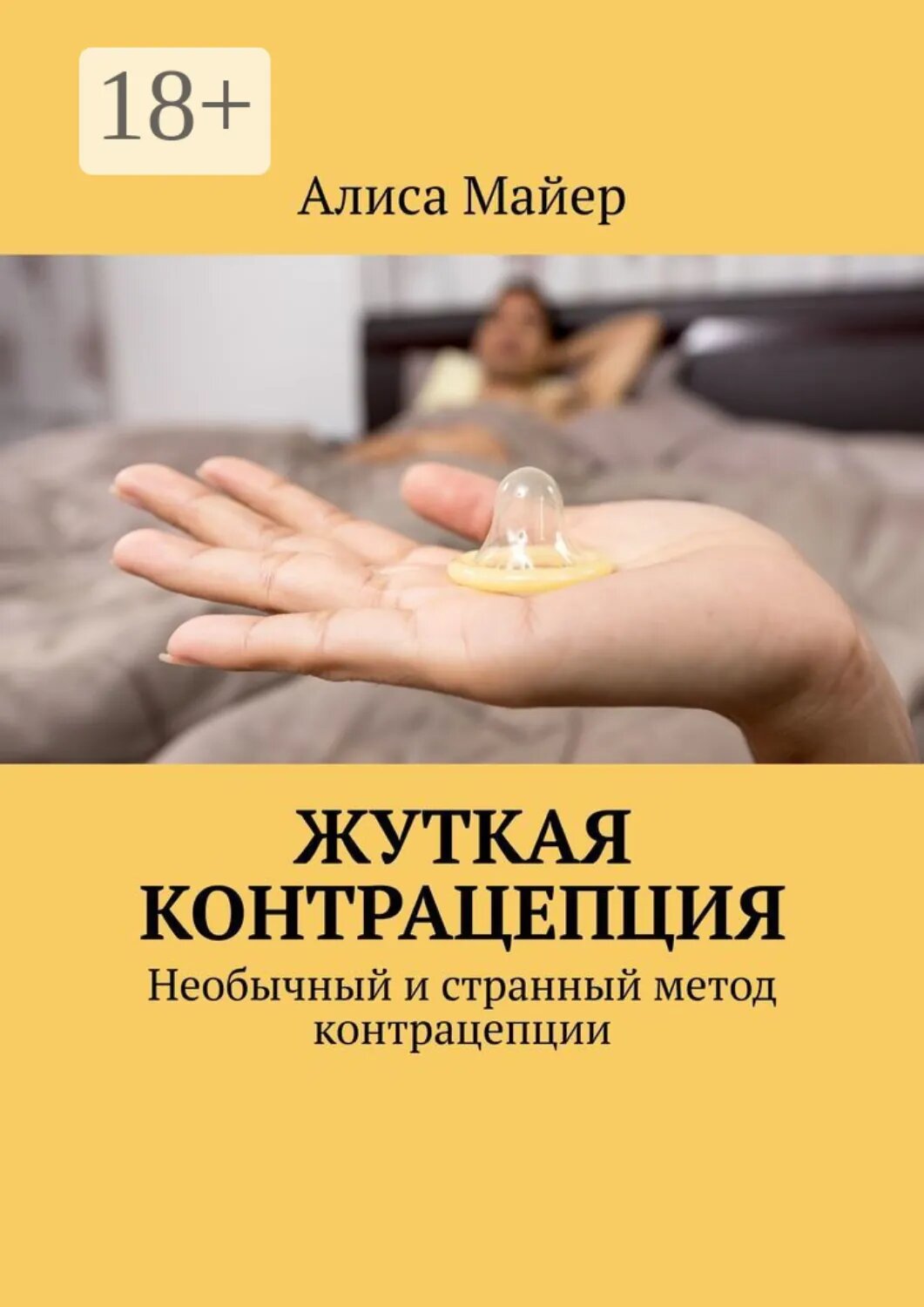 Жуткая контрацепция. Необычный и странный метод контрацепции [Цифровая книга]