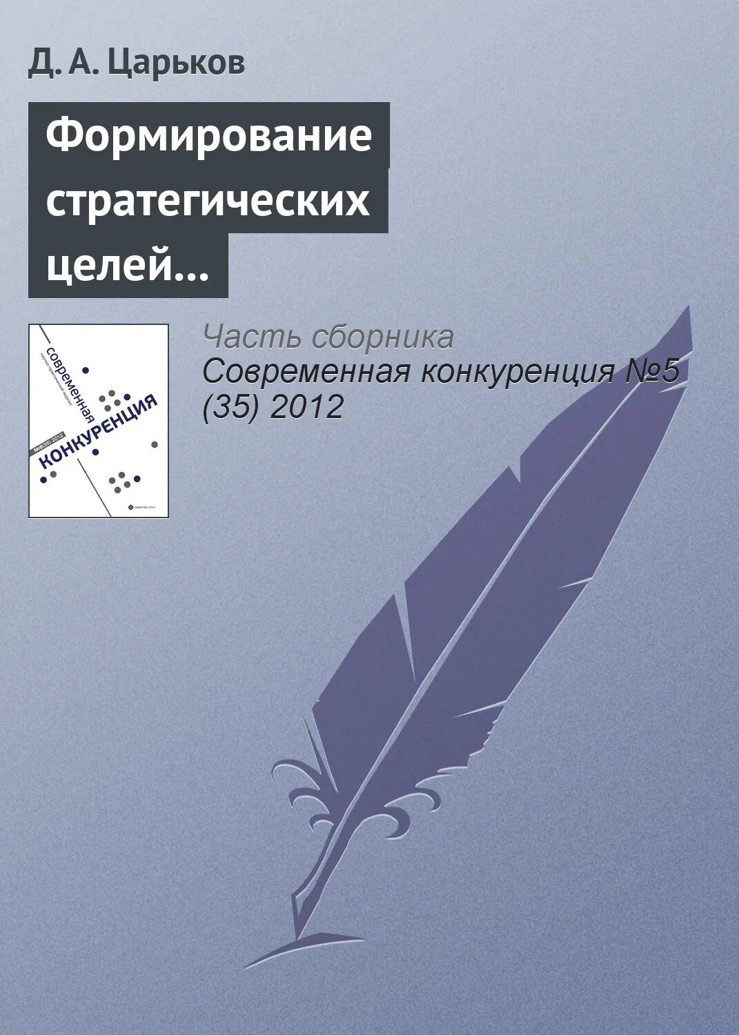 Формирование стратегических целей управления конкурентоспособностью региона и их оценка [Цифровая книга]