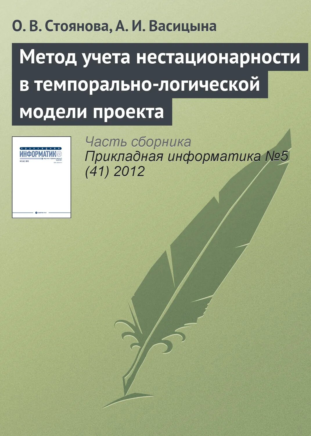 Метод учета нестационарности в темпорально-логической модели проекта [Цифровая книга]