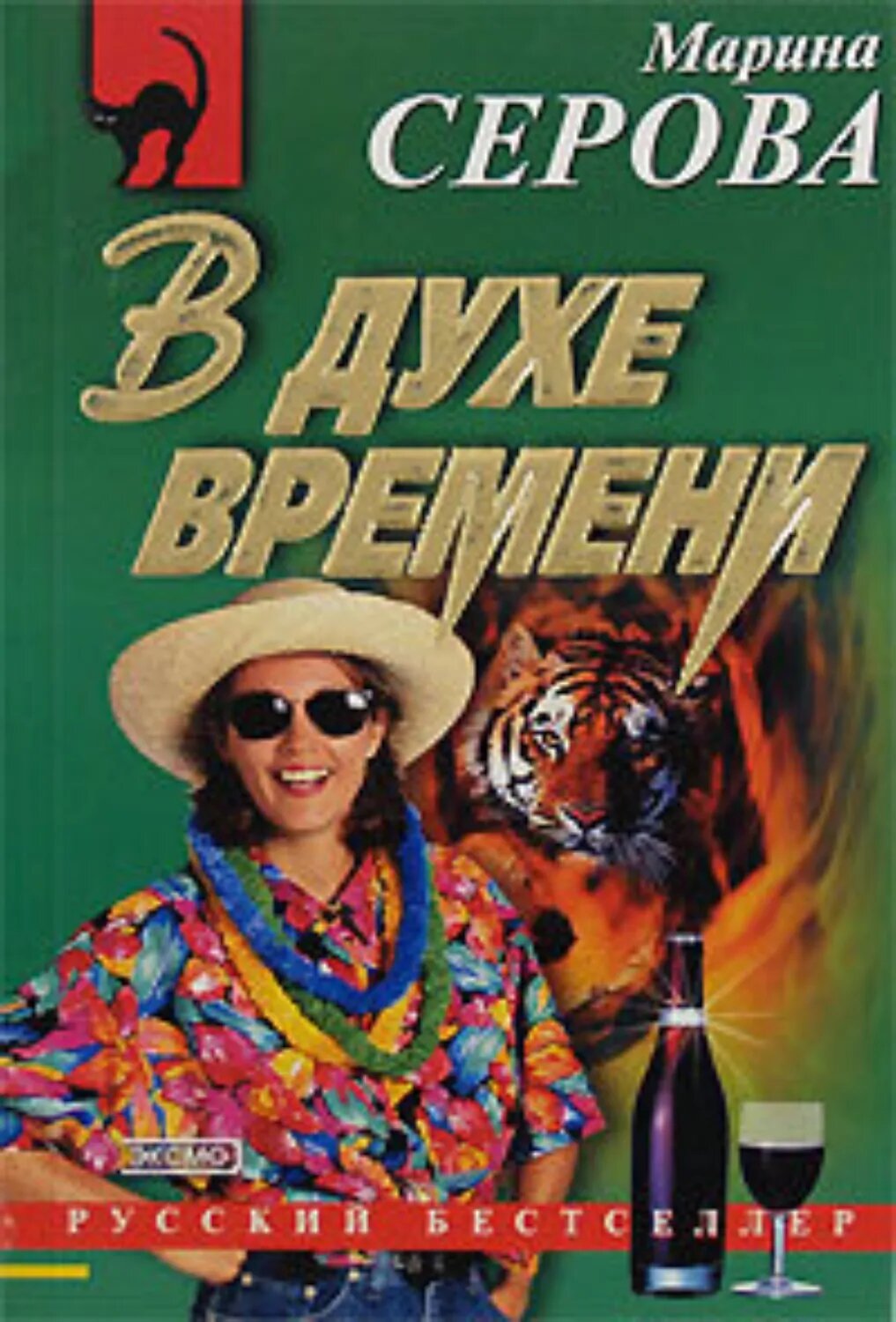 В духе времени [Цифровая книга]