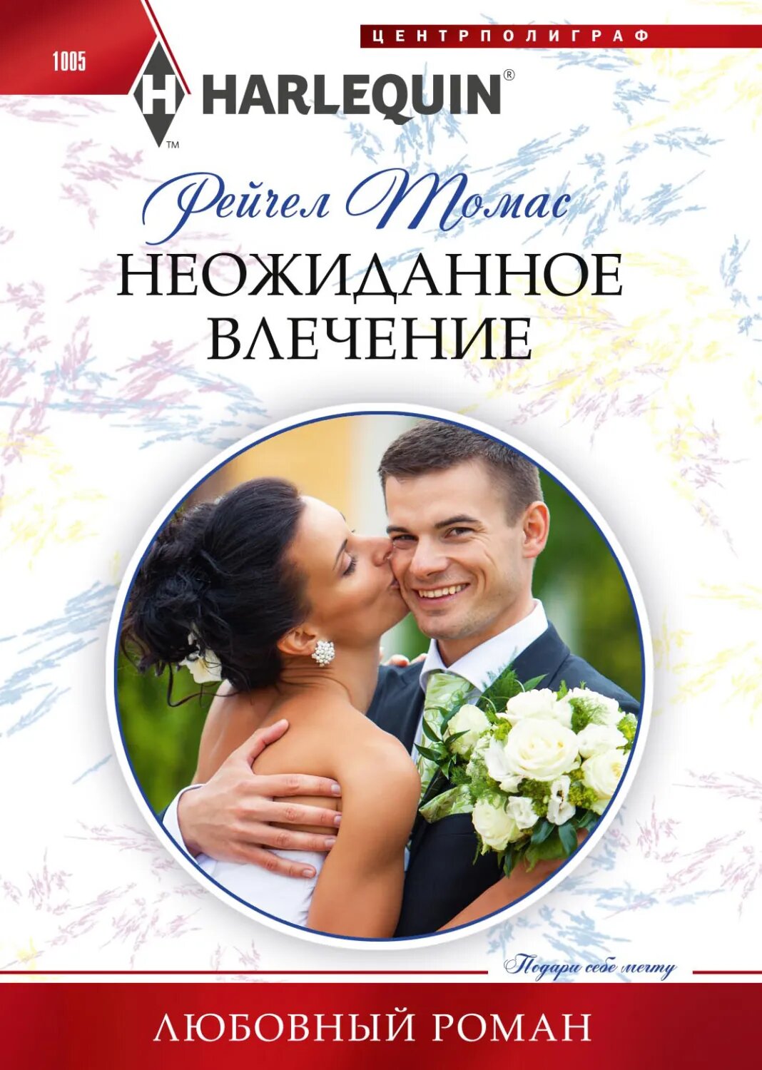 Неожиданное влечение [Цифровая книга]