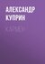 Кармен [Аудиокнига]
