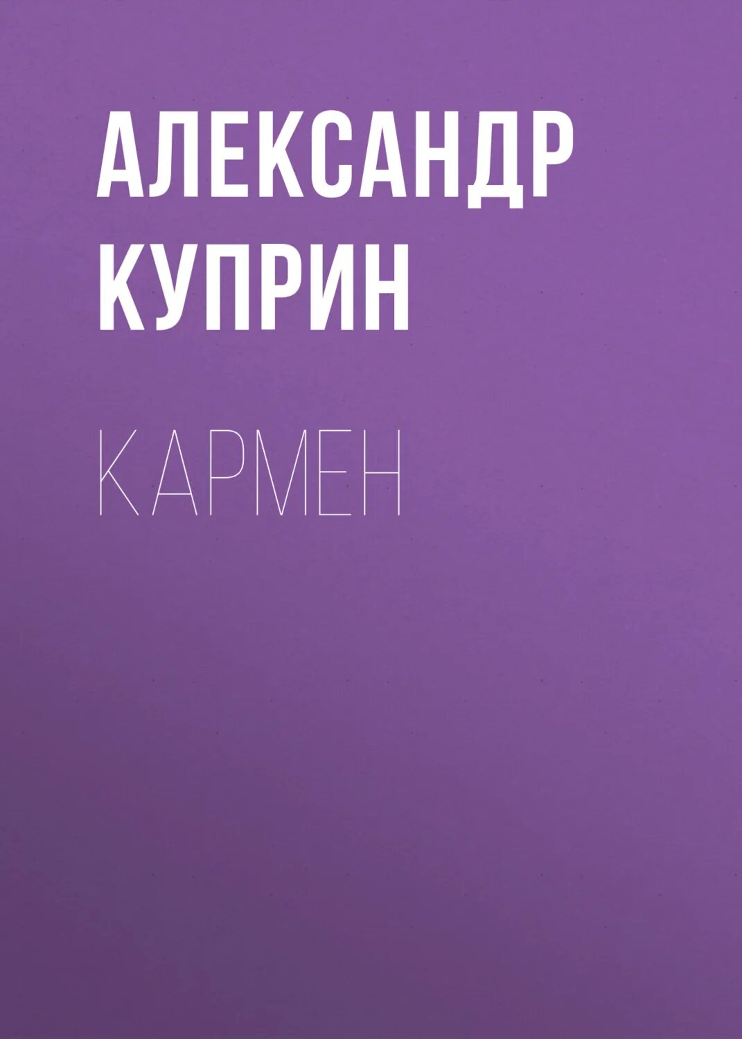 Кармен [Аудиокнига]