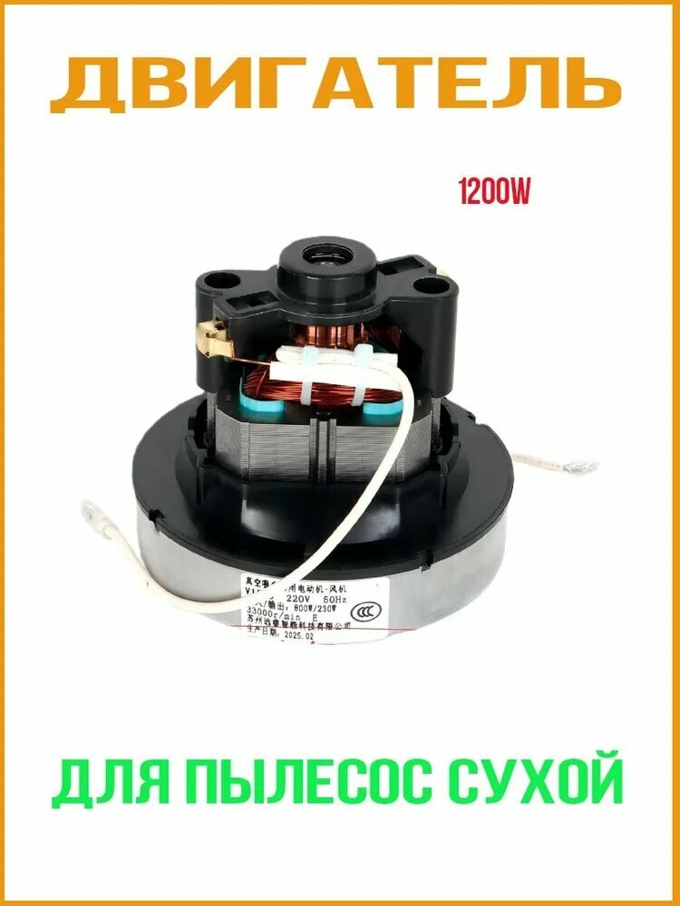 Двигатель/Мотор 1200W для пылесос сухой