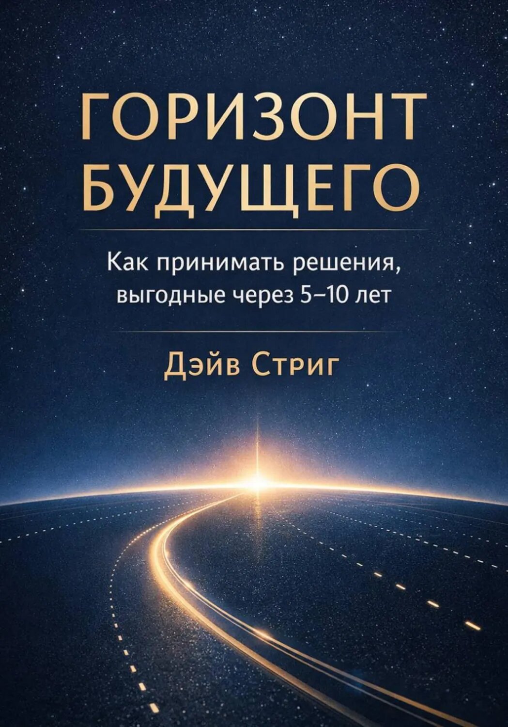 Горизонт будущего. Как принимать решения, выгодные через 5–10 лет [Цифровая книга]
