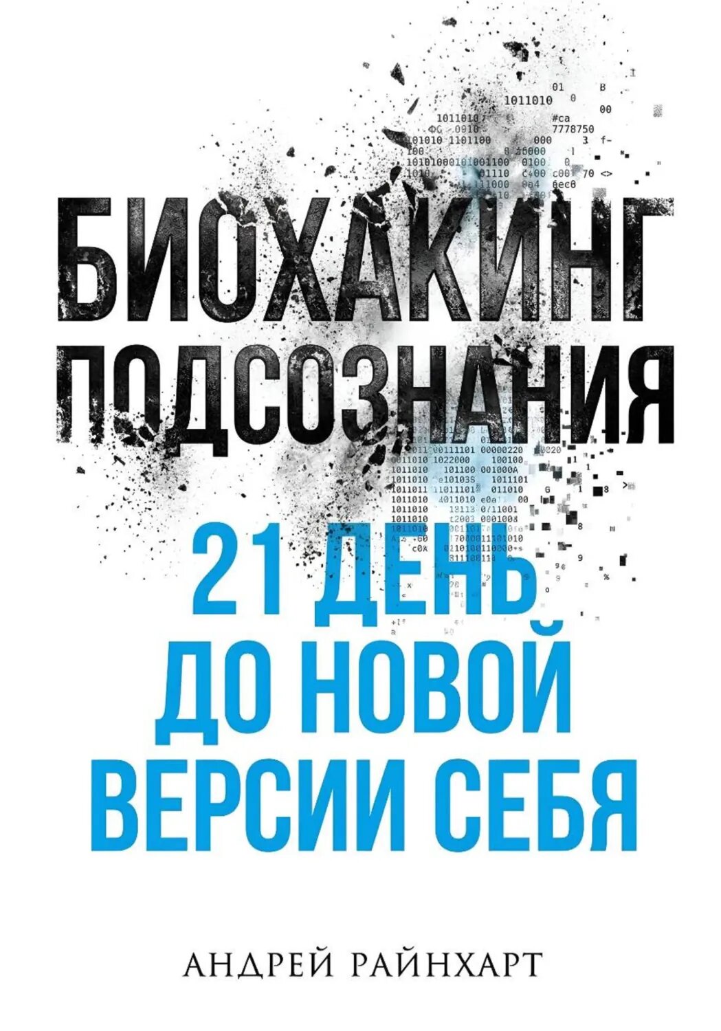 Биохакинг подсознания: 21 день до новой версии себя [Цифровая книга]