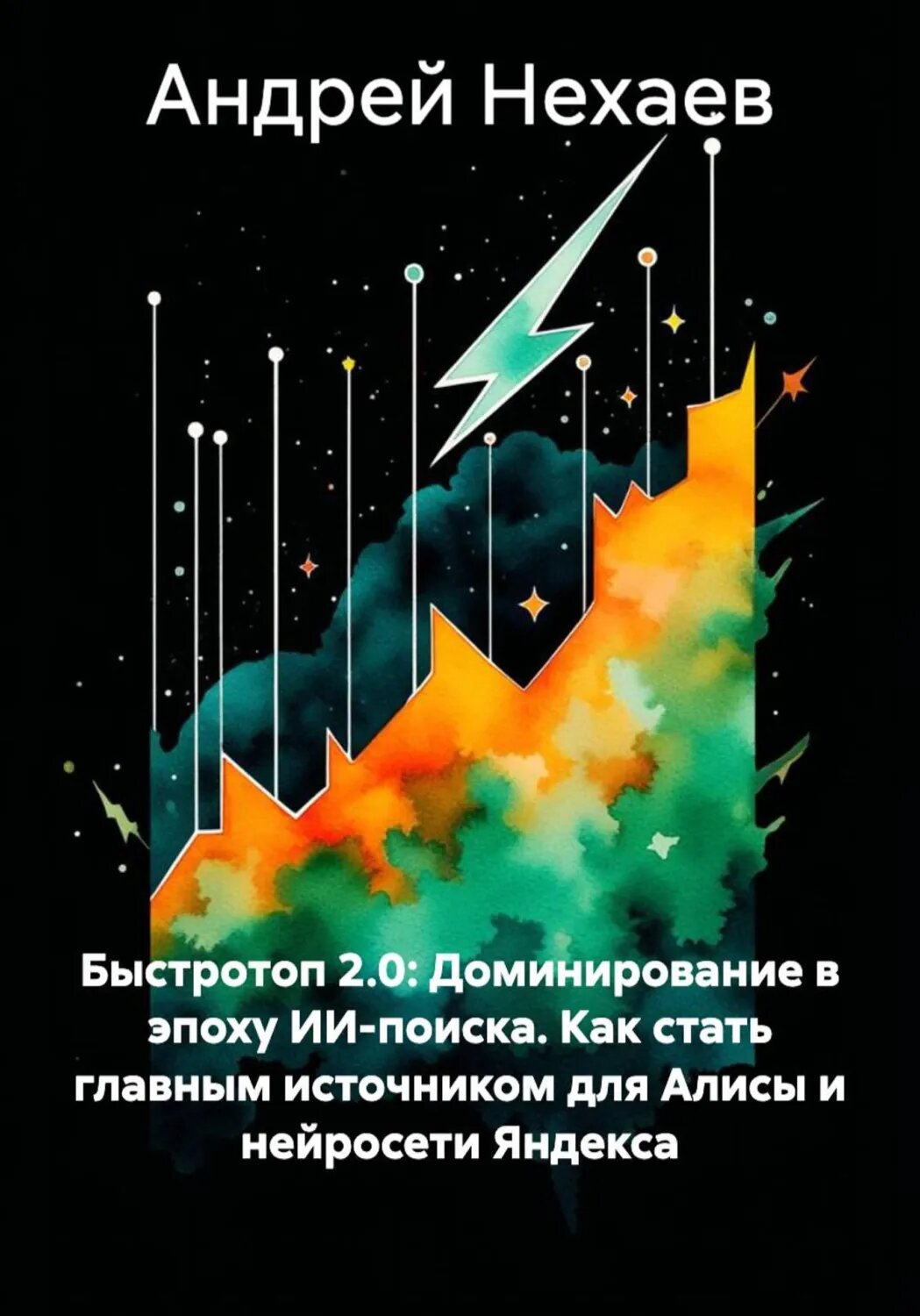 Быстротоп 2.0: Доминирование в эпоху ИИ-поиска. Как стать главным источником для Алисы и нейросети Яндекса [Цифровая книга]