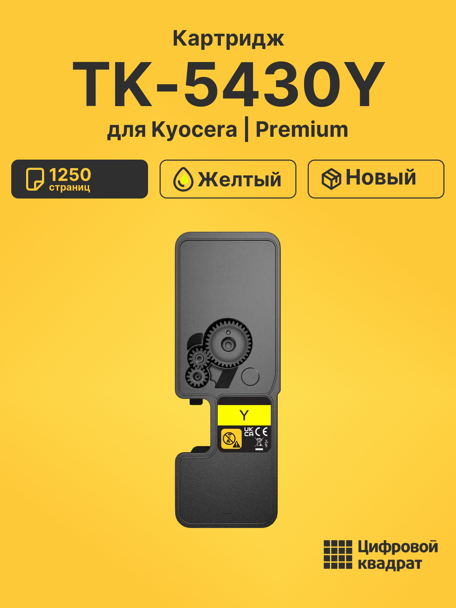 Картридж TK-5430Y для принтеров Kyocera MA2100cwfx, MA2100cwx, PA2100cwx, PA2100cx желтый