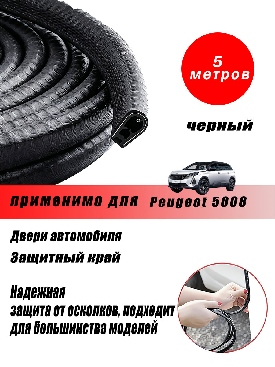 Подходит для Peugeot 5008 Защита кромки дверей автомобиля с металлической вставкой, черная 5 метров